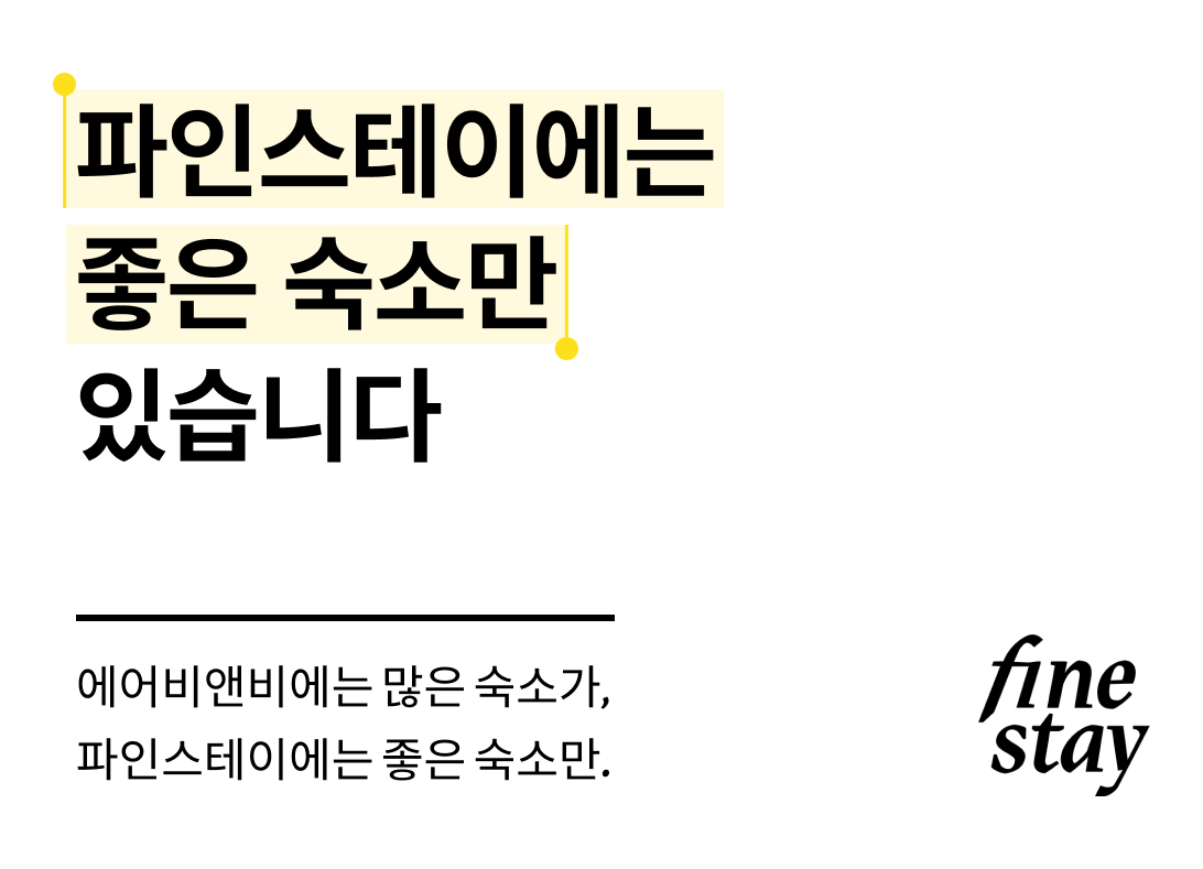 파인스테이, 좋은 숙소만 있는 곳